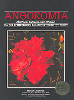 ΑΝΘΟΚΟΜΙΑ (ΠΕΜΠΤΟΣ ΤΟΜΟΣ) // ΑΕΙΘΑΛΛΕΙΣ ΚΑΛΛΩΠΙΣΤΙΚΟΙ ΘΑΜΝΟΙ ΓΙΑ ΤΗΝ ...