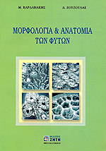 Μορφολογια Και Ανατομια Των Φυτων - Βαρδαβακης Μανωλης - Βιβλιοπωλείο ...