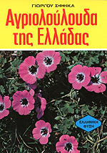 ΑΓΡΙΟΛΟΥΛΟΥΔΑ ΤΗΣ ΕΛΛΑΔΑΣ - ΣΦΗΚΑΣ ΓΙΩΡΓΟΣ - Βιβλιοπωλείο Πολιτεία