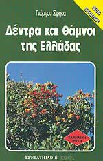 Δεντρα Και Θαμνοι Της Ελλαδας - Σφηκας Γιωργος - Βιβλιοπωλείο Πολιτεία