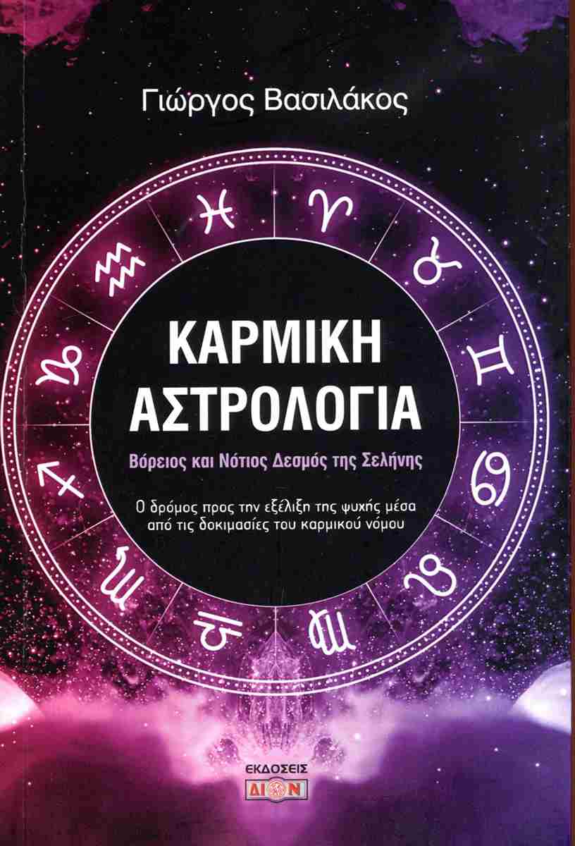 Καρμική αστρολογία // Βόρειος και νότιος δεσμός της σελήνης (ο δρόμος ...