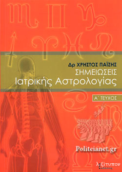 Σημειωσεις Ιατρικης Αστρολογιας (πρωτο Τευχος) - Παιζης Χρηστος ...
