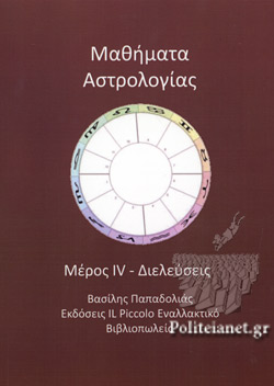 Μαθηματα Αστρολογιας (τεταρτο Μερος) // Διελευσεις - Παπαδολιας Δ ...
