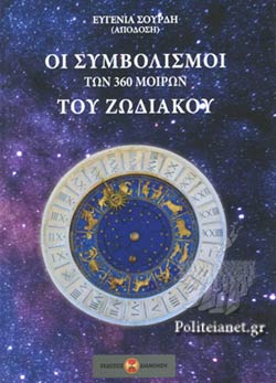 Οι Συμβολισμοι Των 360 Μοιρων Του Ζωδιακου - Σουρδη Ευγενια ...