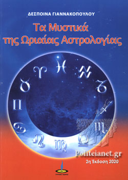 Τα Μυστικα Της Ωριαιας Αστρολογιας - Γιαννακοπουλου Δεσποινα ...