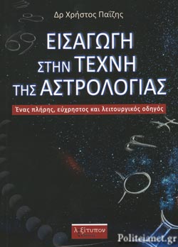 Εισαγωγη Στην Τεχνη Της Αστρολογιας // Ενας Πληρης, Ευχρηστος Και ...
