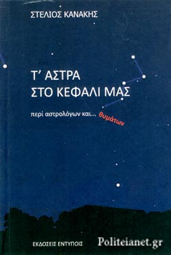 Τ΄ Αστρα Στο Κεφαλι Μας // Περι Αστρολογων Και... Θυματων - Κανακης ...