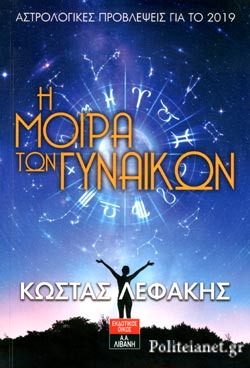 Η Μοιρα Των Γυναικων // Αστρολογικες Προβλεψεις Για Το 2019 - Λεφακης ...