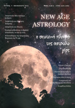 NEW AGE ASTROLOGY, ΤΕΥΧΟΣ 7, ΦΘΙΝΟΠΩΡΟ 2013 // Η ΣΚΟΤΕΙΝΗ ΠΛΕΥΡΑ ΤΗΣ ...