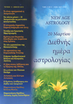 New Age Astrology, Τευχος 5, Ανοιξη 2013 // 20 Μαρτιου Διεθνης Ημερα ...