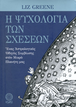 Η ΨΥΧΟΛΟΓΙΑ ΤΩΝ ΣΧΕΣΕΩΝ // ΕΝΑΣ ΑΣΤΡΟΛΟΓΙΚΟΣ ΟΔΗΓΟΣ ΣΥΜΒΙΩΣΗΣ ΣΤΟΝ ...