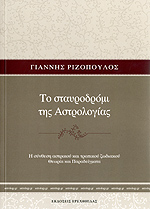 Το Σταυροδρομι Της Αστρολογιας // Η Συνθεση Αστρικου Και Τροπικου ...
