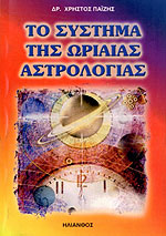 Το Συστημα Της Ωριαιας Αστρολογιας - Παιζης Χρηστος - Βιβλιοπωλείο Πολιτεία