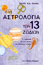 ΑΣΤΡΟΛΟΓΙΑ ΤΩΝ 13 ΖΩΔΙΩΝ // Ο ΟΦΙΟΥΧΟΣ ΤΟ ΝΕΟ ΖΩΔΙΟ ΤΟΥ ΖΩΔΙΑΚΟΥ ΚΥΚΛΟΥ ...