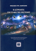 Η Αστρολογια Υπο Το Φως Της Επιστημης - Καμπανης Στυλ. Νικολαος ...