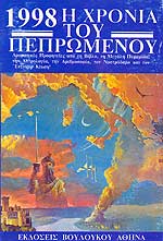 1998, Η Χρονια Του Πεπρωμενου // Δραματικες Προφητειες Απο Τη Βιβλο, Τη ...