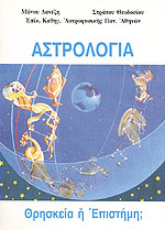 Αστρολογια - Θρησκεια Ή Επιστημη; - Δανεζης Μανος - Βιβλιοπωλείο Πολιτεία
