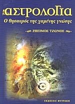 Αστρολογια: Ο Θησαυρος Της Χαμενης Γνωσης - Τζανος Ζησιμος ...