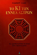 ΤΟ ΚΙ.. ΤΩΝ ΕΝΝΕΑ ΑΣΤΡΩΝ // ΤΟ ΑΣΤΡΟΛΟΓΙΚΟ ΚΛΕΙΔΙ ΤΟΥ ΦΕΝΓΚ ΣΟΥΙ ...