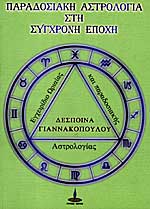 Παραδοσιακη Αστρολογια Στη Συγχρονη Εποχη // Εγχειριδιο Ωριαιας Και ...