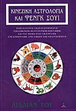 Κινεζικη Αστρολογια Και Φενγκ Σουι // Ενας Ευκολος Οδηγος Εφαρμογης Των ...