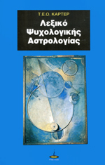 Λεξικο Ψυχολογικης Αστρολογιας - Carter E.o. Charles - Βιβλιοπωλείο ...
