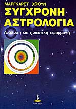Συγχρονη Αστρολογια // Αναλυση Και Πρακτικη Εφαρμογη - Hone Margaret ...