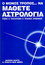 Ο Μονος Τροπος... Να Μαθετε Αστρολογια (δευτερος Τομος) // Υπολογισμοι ...