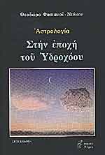 Στην Εποχη Του Υδροχοου // Αστρολογια - Ντακου-φασιανου Θεοδωρα ...