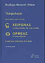 Αστρολογια // Η Μεγαλη Συνοδος Του 2000 - Ντακου-φασιανου Θεοδωρα ...