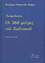 Οι 360 Μοιρες Του Ζωδιακου // Αστρολογια - Ντακου-φασιανου Θεοδωρα ...