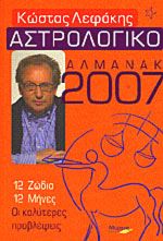 Αστρολογικο Αλμανακ 2007 // 12 Ζωδια - 12 Μηνες - Οι Καλυτερες ...