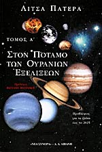 Στον Ποταμο Των Ουρανιων Εξελιξεων (πρωτος Τομος) // Παγκοσμια ...