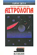 ΟΣΑ ΔΕΝ ΓΝΩΡΙΖΕΤΕ ΓΙΑ ΤΗΝ ΑΣΤΡΟΛΟΓΙΑ - ΣΙΕΤΤΟΣ ΒΑΣ. ΓΕΩΡΓΙΟΣ ...
