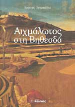 Αιχμαλωτος Στη Βηθεσδα - Αντωνιαδης Χρηστος - Βιβλιοπωλείο Πολιτεία