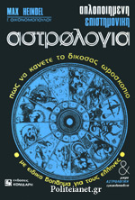 ΕΠΙΣΤΗΜΟΝΙΚΗ ΑΣΤΡΟΛΟΓΙΑ // ΠΩΣ ΝΑ ΚΑΝΕΤΕ ΤΟ ΔΙΚΟ ΣΑΣ ΩΡΟΣΚΟΠΙΟ - ΜΕ ...