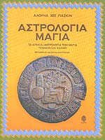 ΑΣΤΡΟΛΟΓΙΑ ΜΑΓΙΑ (ΕΝΑΣ ΑΠΛΟΣ ΚΑΙ ΠΛΗΡΗΣ ΟΔΗΓΟΣ ΤΗΣ ΑΣΤΡΟΛΟΓΙΑΣ ΜΑΓΙΑ ...
