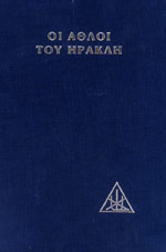 Οι Αθλοι Του Ηρακλη (σκληροδετη Εκδοση) // Μια Αστρολογικη Ερμηνεια ...
