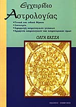 Εγχειριδιο Αστρολογιας // Γενικα Και Ειδικα Θεματα - Συναστρια ...