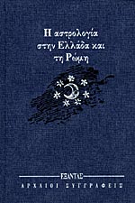 Η Αστρολογια Στην Ελλαδα Και Τη Ρωμη - Ανθολογια - Βιβλιοπωλείο Πολιτεία