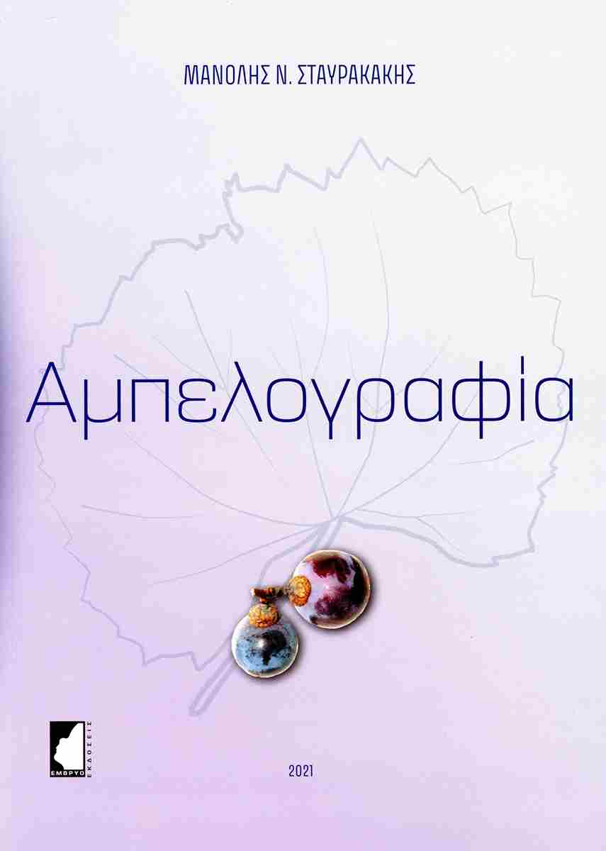 Αμπελογραφία (χαρτόδετη Έκδοση) - Σταυρακακης Ν. Μανολης - Βιβλιοπωλείο ...