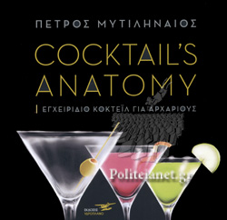 Cocktail's Anatomy // Εγχειριδιο Κοκτειλ Για Αρχαριους - Μυτιληναιος ...