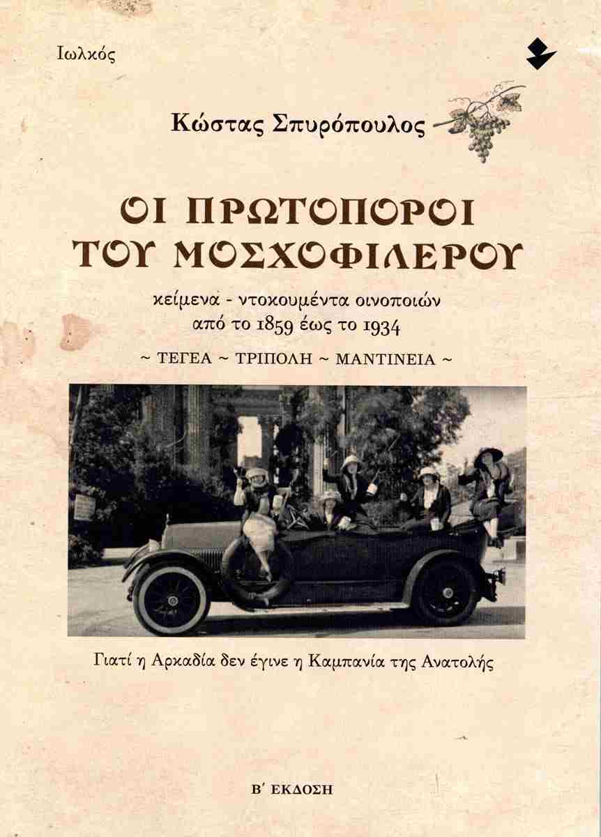 Οι Πρωτοποροι Του Μοσχοφιλερου // Κειμενα - Ντοκουμεντα Οινοποιων Απο ...