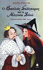 Ο ΒΑΣΙΛΙΑΣ ΣΑΛΙΓΚΑΡΟΣ ΚΑΙ Η ΜΑΓΙΣΣΑ ΞΙΔΟΥ - ΝΤΑΚΟΛΙΑ ΙΩΑΝΝΑ ...