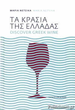 ΤΑ ΚΡΑΣΙΑ ΤΗΣ ΕΛΛΑΔΑΣ (ΔΙΓΛΩΣΣΗ ΕΚΔΟΣΗ, ΕΛΛΗΝΙΚΑ-ΑΓΓΛΙΚΑ) - ΝΕΤΣΙΚΑ ...