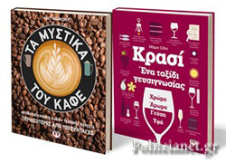 (σετ) Τα Μυστικα Του Καφε / Κρασι, Ενα Ταξιδι Γευσιγνωσιας - Moldvaer ...