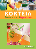 Κοκτειλ // Τα Καλυτερα Ποτα Διχως Αλκοολ - Βιβλιοπωλείο Πολιτεία