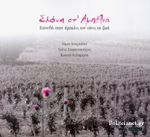 Σκονη Στ' Αμπελια // Σπονδη Στην Αμπελο, Τον Οινο, Τη Ζωη ...