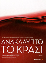 ΑΝΑΚΑΛΥΠΤΩ ΤΟ ΚΡΑΣΙ (ΣΚΛΗΡΟΔΕΤΗ ΕΚΔΟΣΗ) - ΚΩΝΣΤΑΝΤΙΝΟΥ ΓΙΑΝΝΟΣ ...