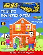 Το Σπιτι Που Εχτισε Ο Τζακ - Βιβλιοπωλείο Πολιτεία